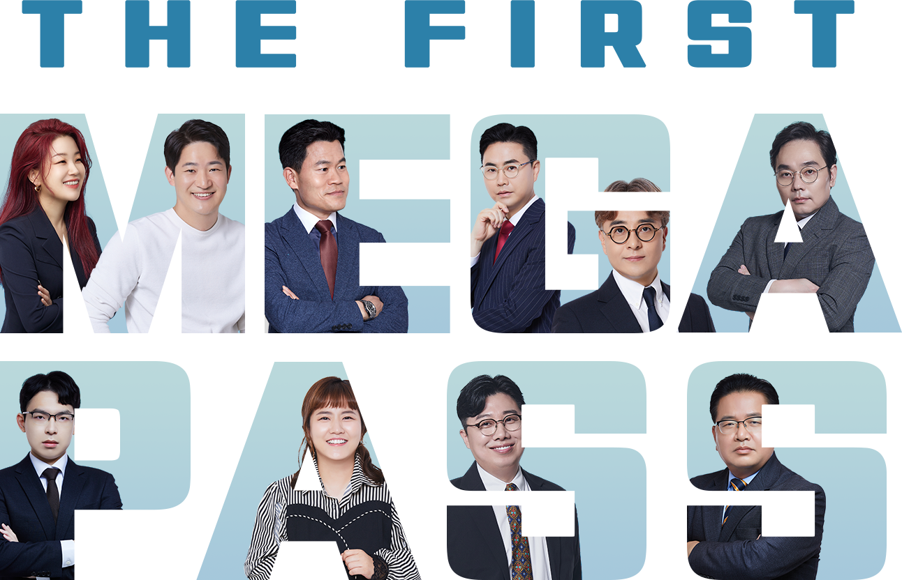 공무원 합격의 새로운 기준, 메가공무원